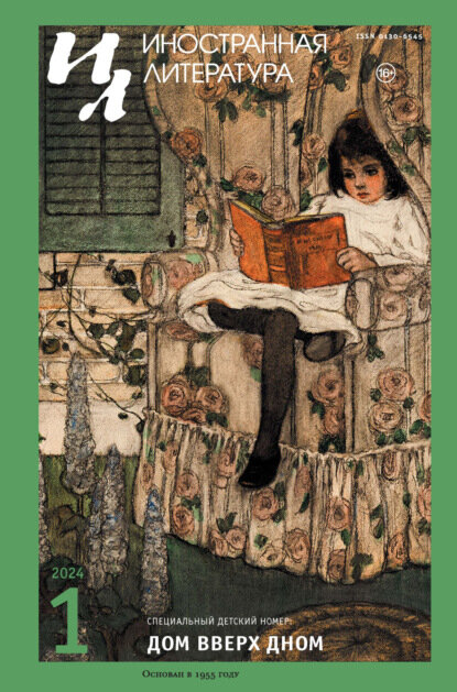 Иностранная литература №01/2024 [Цифровая книга]
