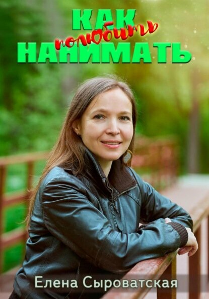 Как полюбить нанимать [Цифровая книга]