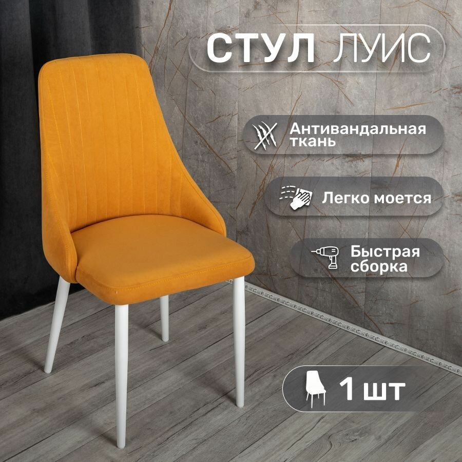 Стулья для кухни У Стулыча Луис, стулья кухонные, велюр, желтый/белый