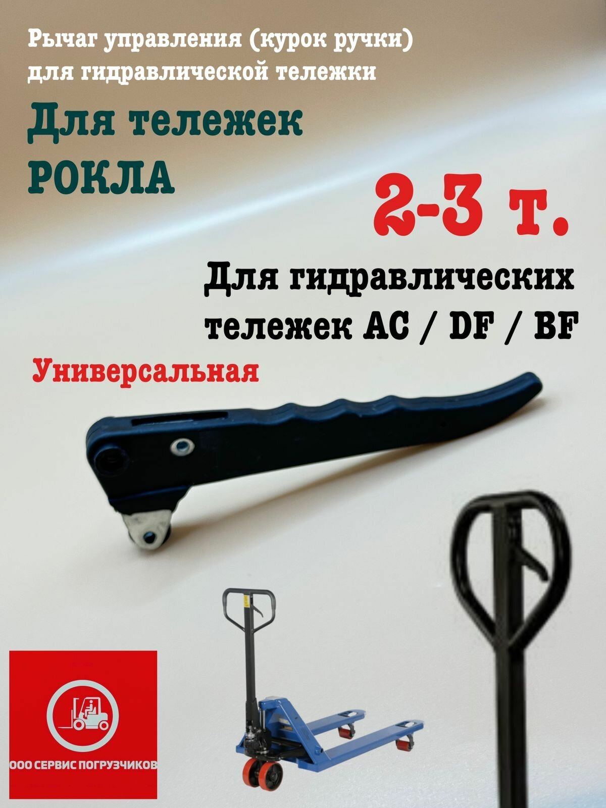 Рычаг управления Noblelift 117-118AC, для гидравлических тележек