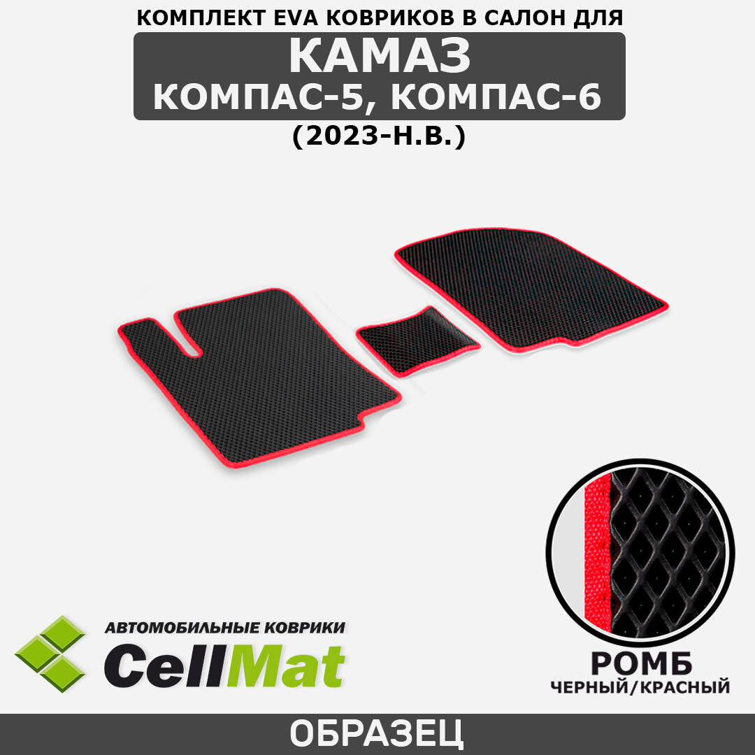ЭВА ЕВА EVA коврики CellMat в салон Камаз Компас 5, Koмпас 6, 2023-н. в.