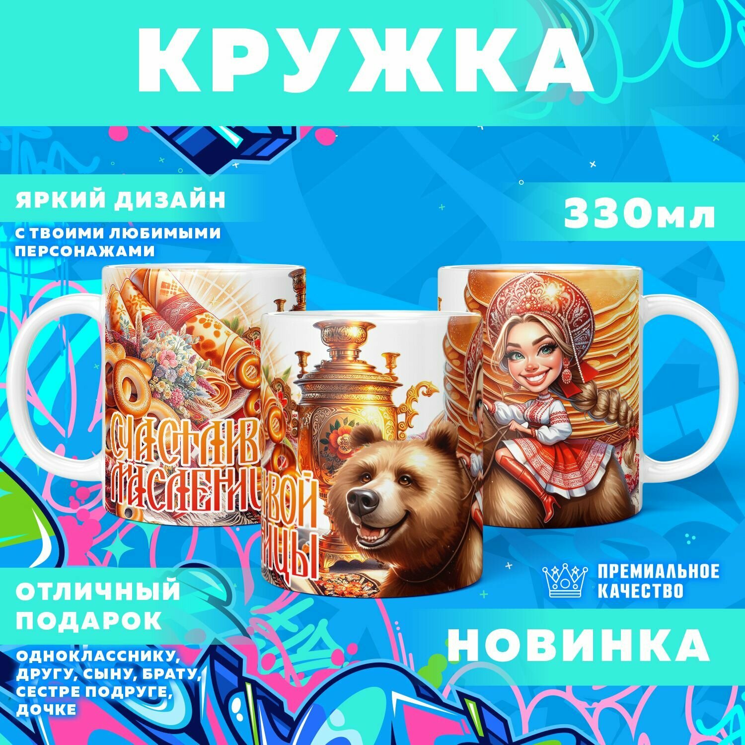 Кружка "Широкая масленица" PrintMania 330мл