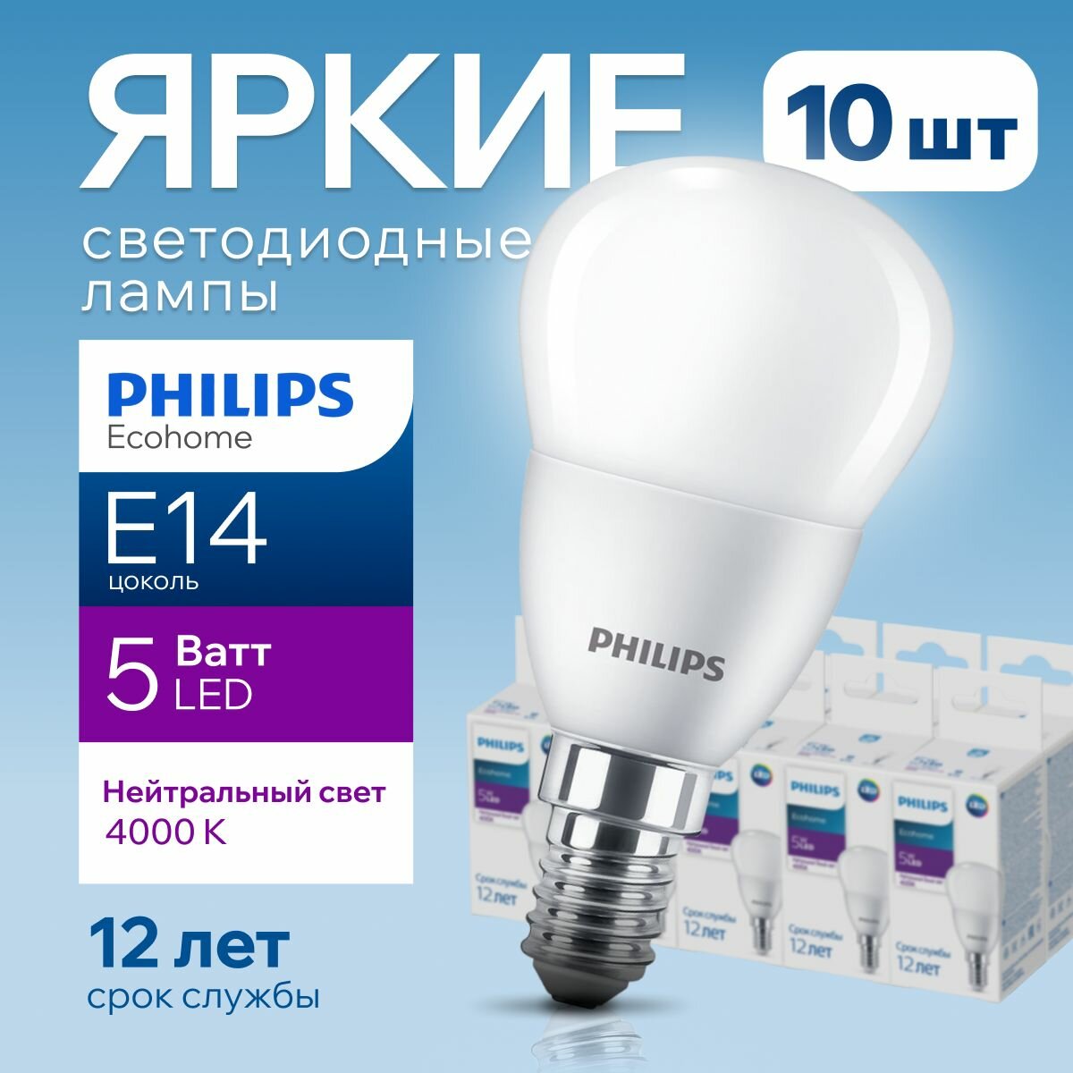 Светодиодная лампочка Philips Е14 5 Ватт белый свет, шар 4000К Ecohome LEDLustre 840 P45 FR матовая, 5W, E14, 500лм, набор 10шт