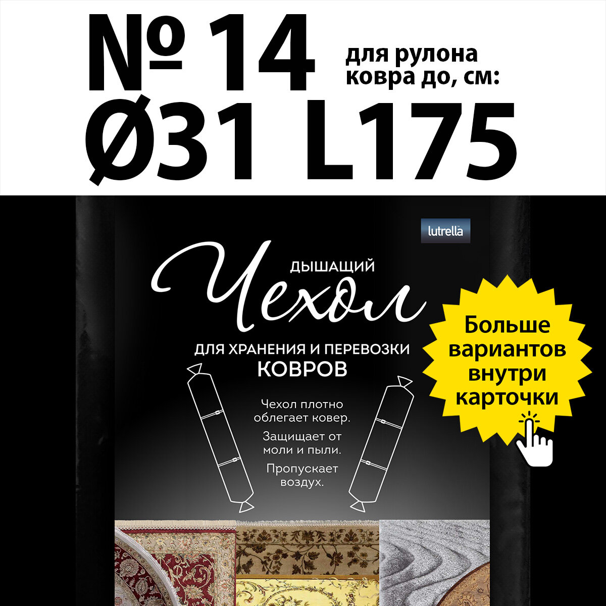 Чехол для хранения и перевозки ковров, модель №14, для рулона ковра диаметром до 31см и длиной до 175см, 1 шт. в уп.