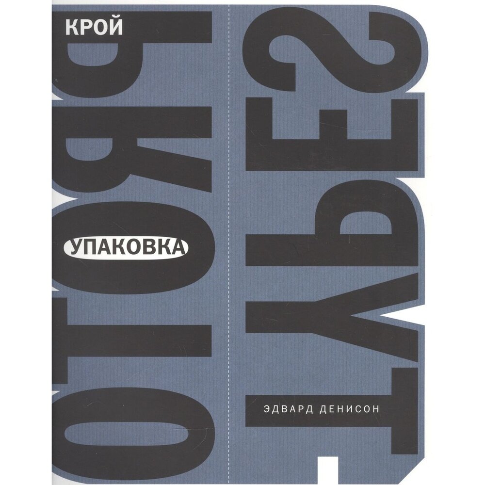 Книга РИП-Холдинг Упаковка. Крой. 2006 год, Денисон Э.
