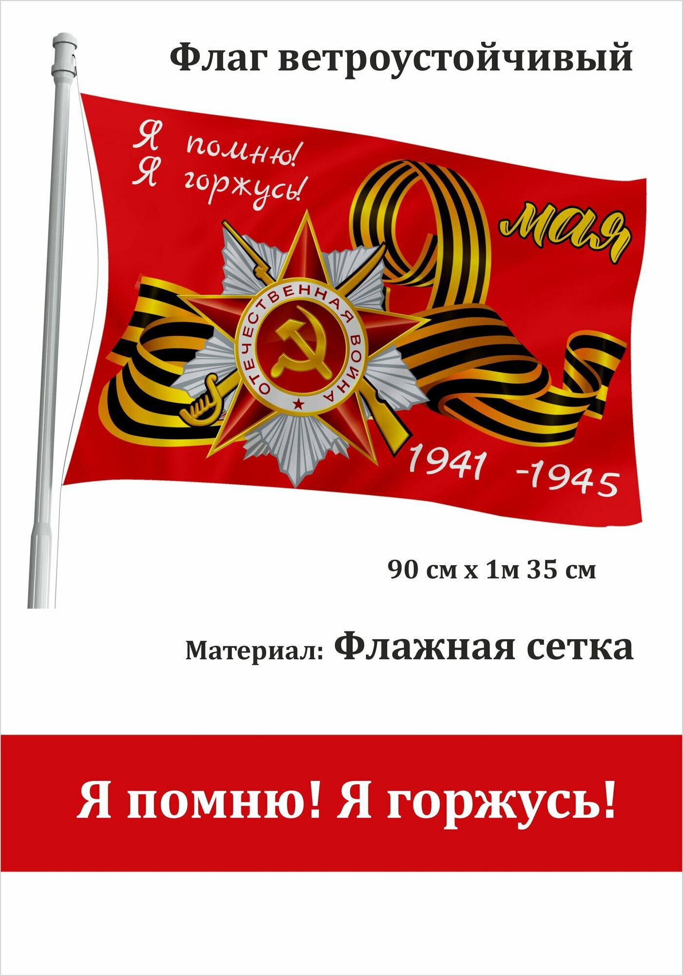Флаг "Я помню! Я горжусь!" День Победы 9 мая На Берлин уличный односторонний ветроустойчивый Флажная сетка