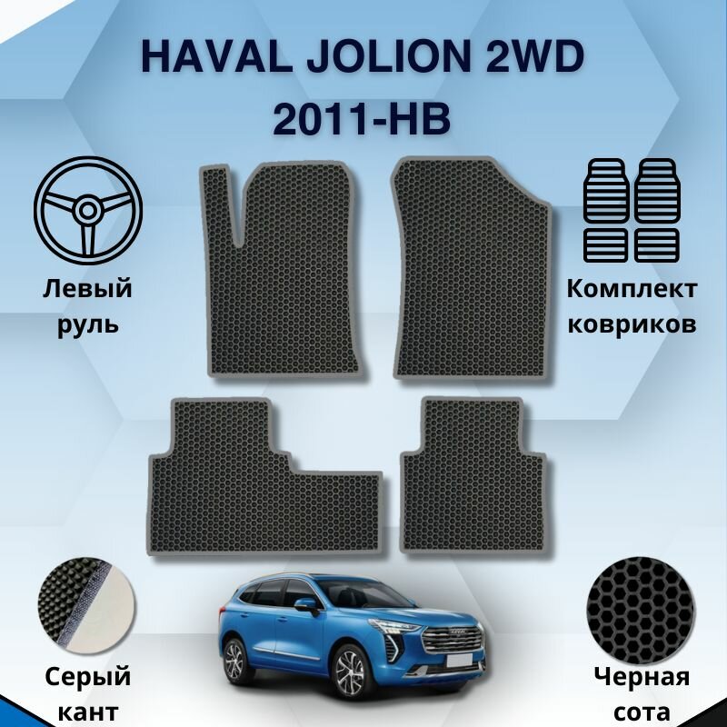 Комплект Ева ковриков для Haval Jolion 2wd 2021-НВ / Хавал Джолион 2WD 2021-НВ / Авто / Аксессуары / Ева