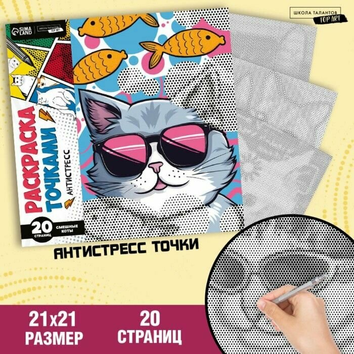 Раскраска-антистресс по точкам Крутые котики, 20 стр