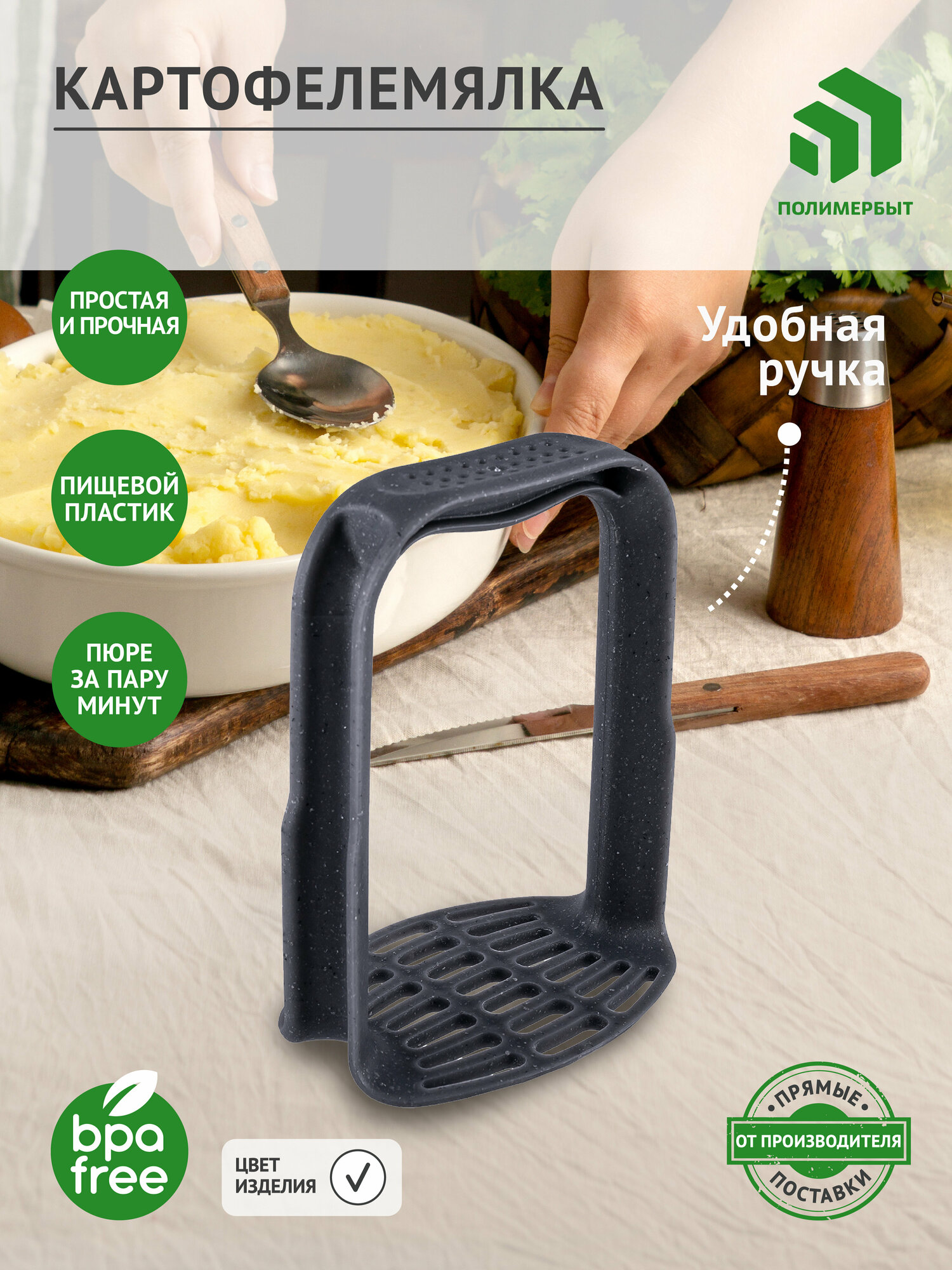 Толкушка для пюре / картофелемялка / пресс для пюре