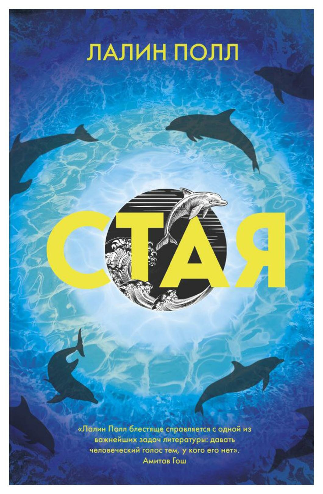 Стая. Полл Л. ЭКСМО