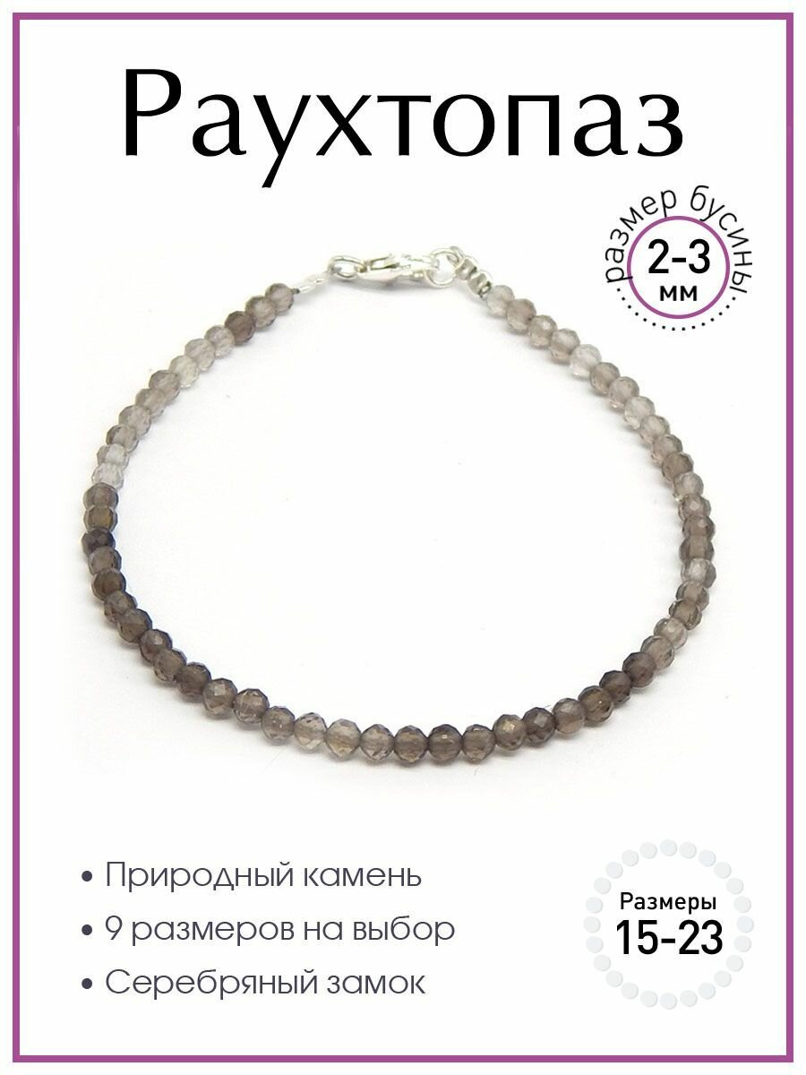 Браслет, раухтопаз