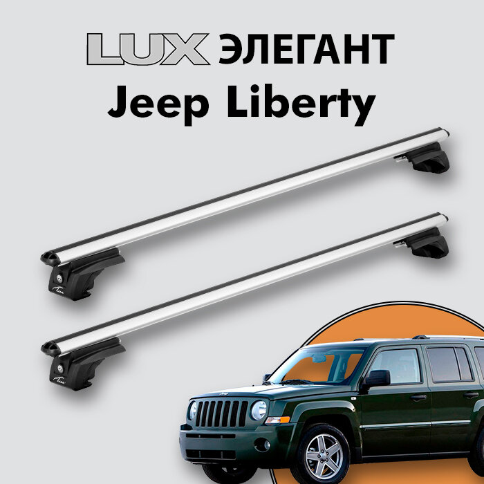 Багажник LUX элегант для Jeep Liberty 2001-2014 на классические рейлинги, дуги 1,2м aero-classic, серебристый