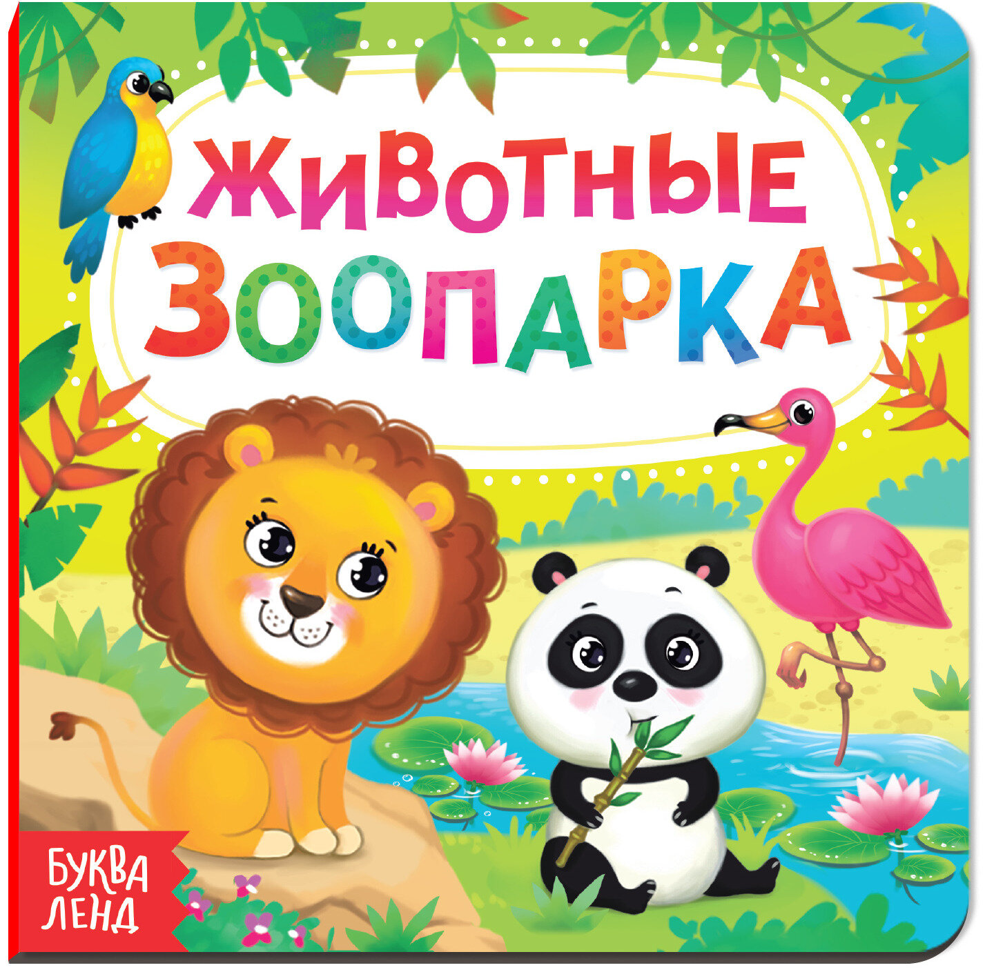 Детская обучающая книга "Животные зоопарка" с картонными страницами, пособие по изучению животных, 10 страниц