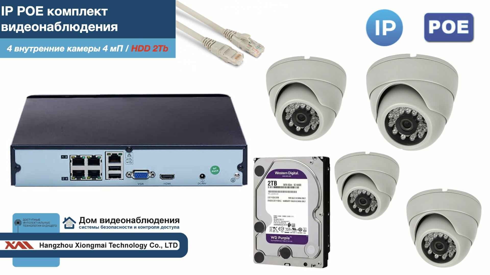 Полный IP POE комплект видеонаблюдения на 4 камеры (KIT4IPPOE300W4MP-2-HDD2Tb)