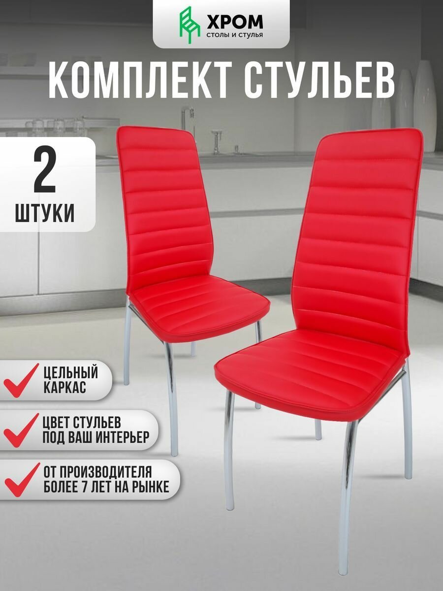 Стулья для кухни 2 шт красные