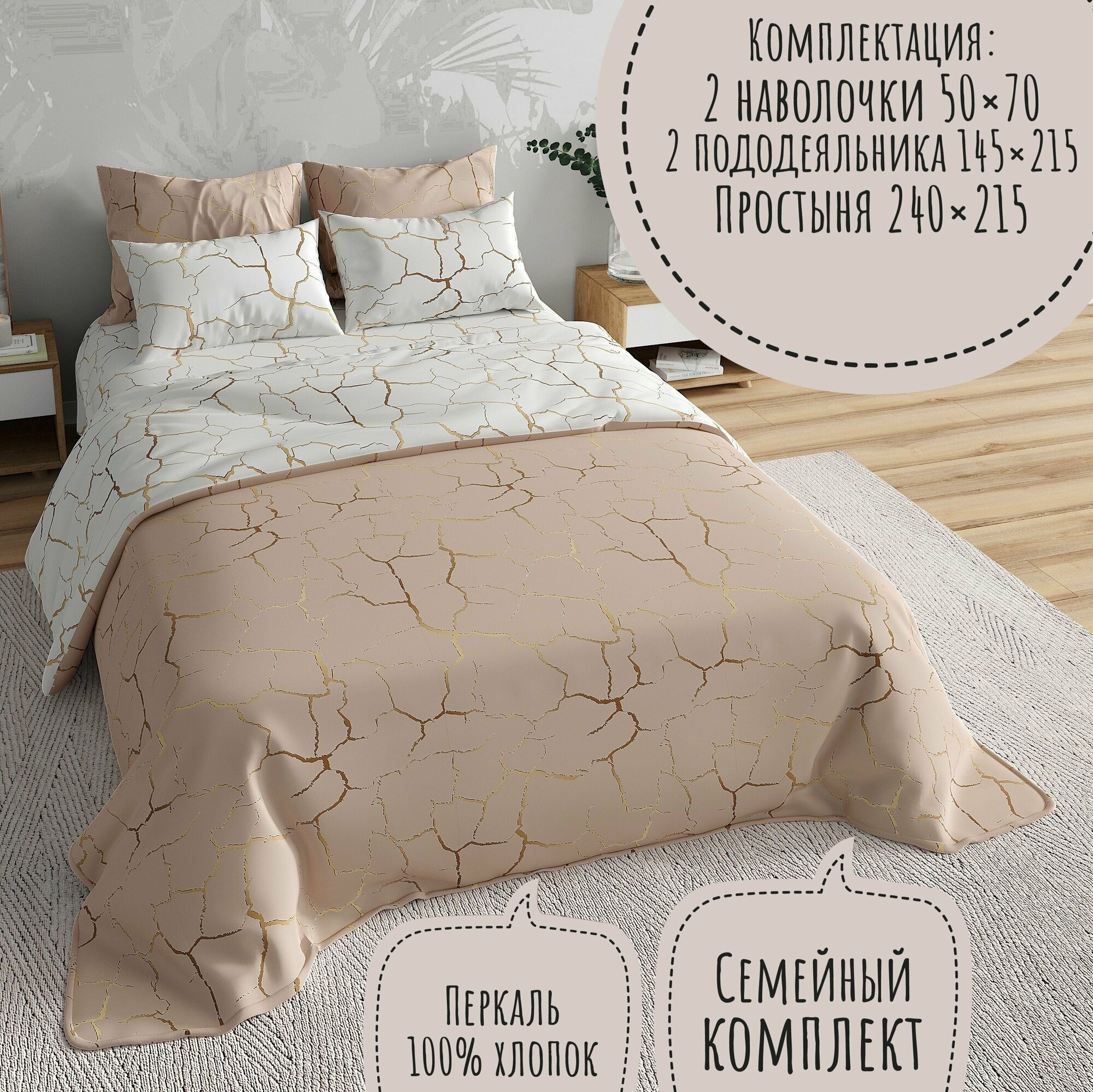 Комплект постельного белья KA-textile, Перкаль, Семейный, наволочки 50х70, Кракле пудра