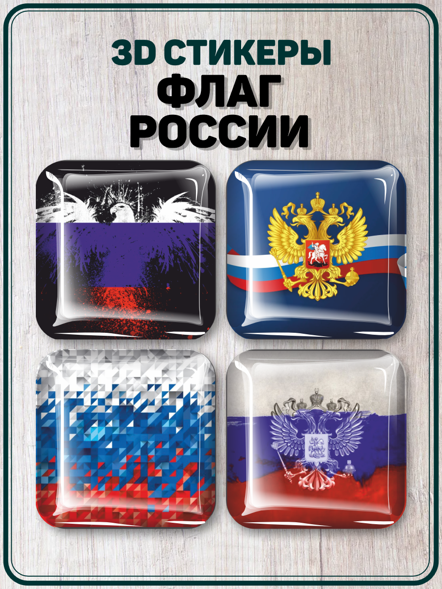 Наклейки на телефон 3D стикеры Флаг России