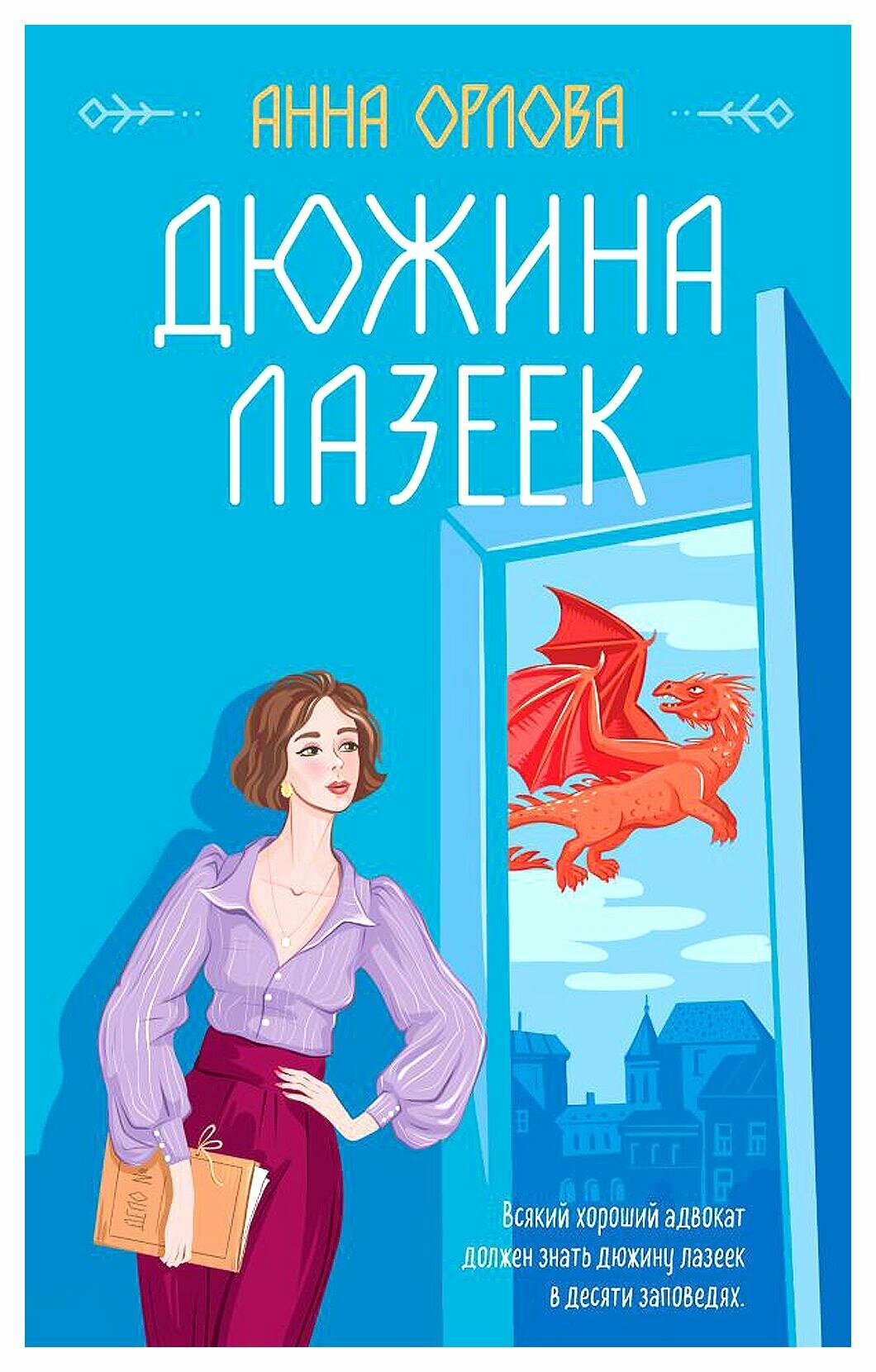 Дюжина лазеек. Орлова А. ЭКСМО