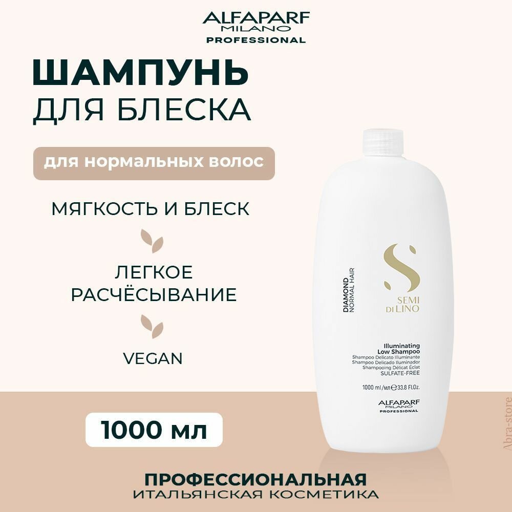 Alfaparf Milano шампунь Semi Di Lino Diamond Illuminating Low для нормальных волос, придающий блеск, 1000 мл