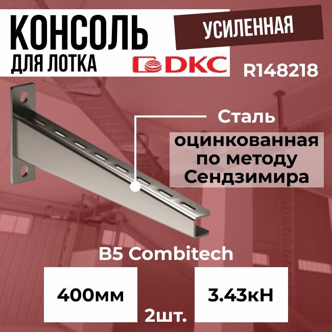 Консоль усиленная для лотка 400 мм оцинкованная сталь DKC B5 Combitech - 2шт.