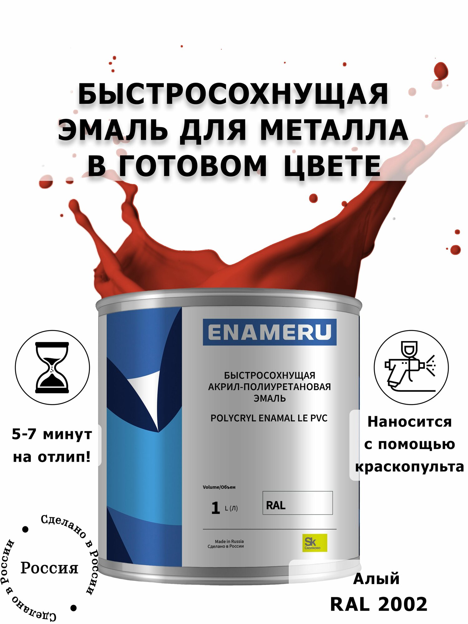 Светостойкая эмаль для Металла Энамеру, Акрил-полиуретановая, Шелковисто-матовое покрытие, Алый RAL 2002, 1л готовой смеси
