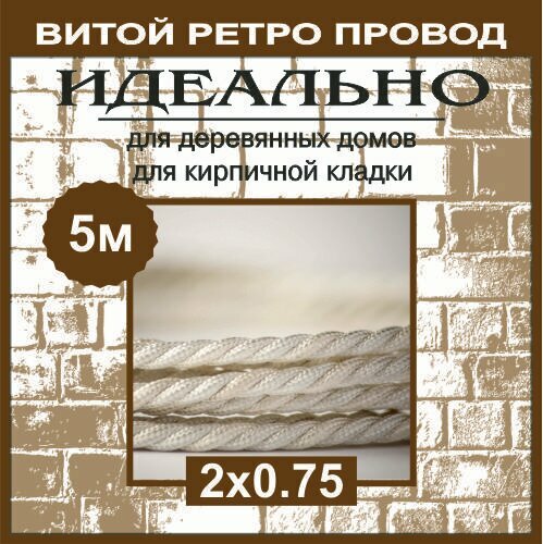 Ретро провод, витой кабель 2х0,75 ГОСТ, белый, 5м