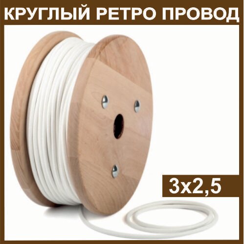 Электрический ретро провод круглый в тканевой оплетке 3х2,5, белый, 10м