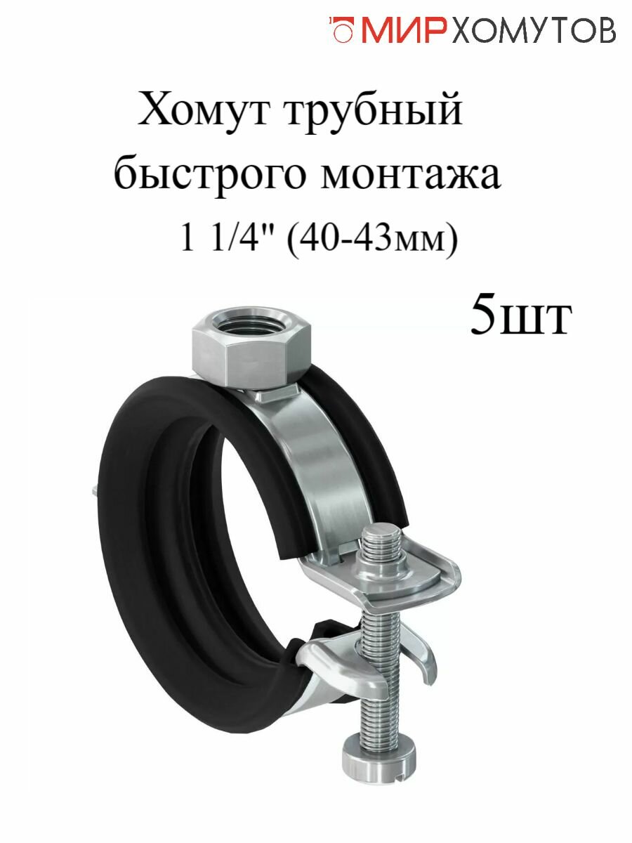 Трубный хомут быстрого монтажа 1 1/4" (40-43 мм) 5шт FGRS Формфикс - Мир Хомутов