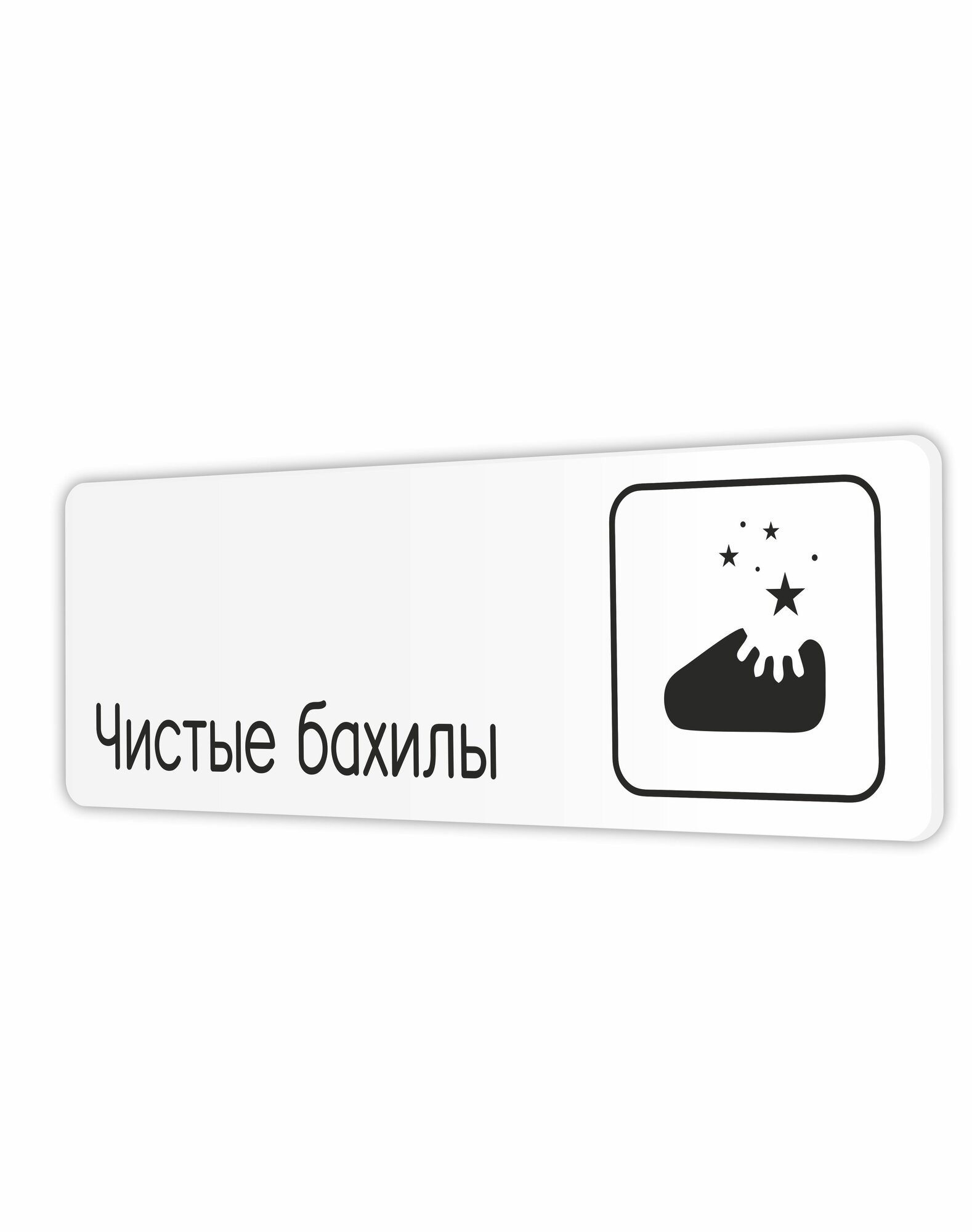 Табличка Чистые бахилы в клинику, в офис, в магазин, в гос. учреждения 30х10см с двусторонним скотчем