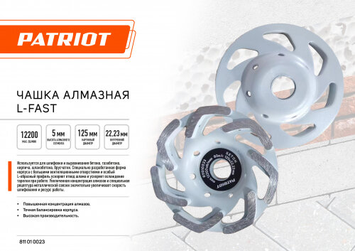 Чашка Patriot алмазная EXPERT L-Fast 125х22,2