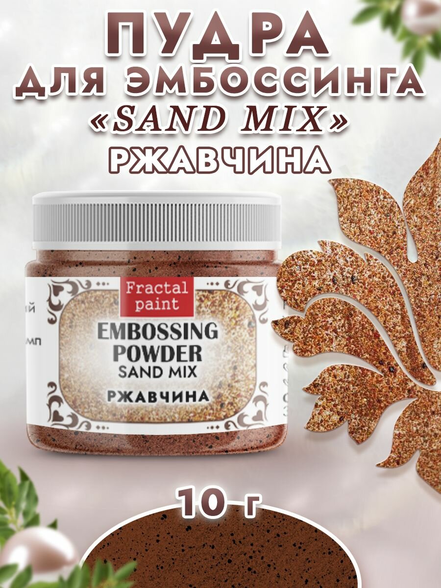 Пудра sand mix "Ржавчина", 10 гр, для скрапбукинга, Fractal Paint
