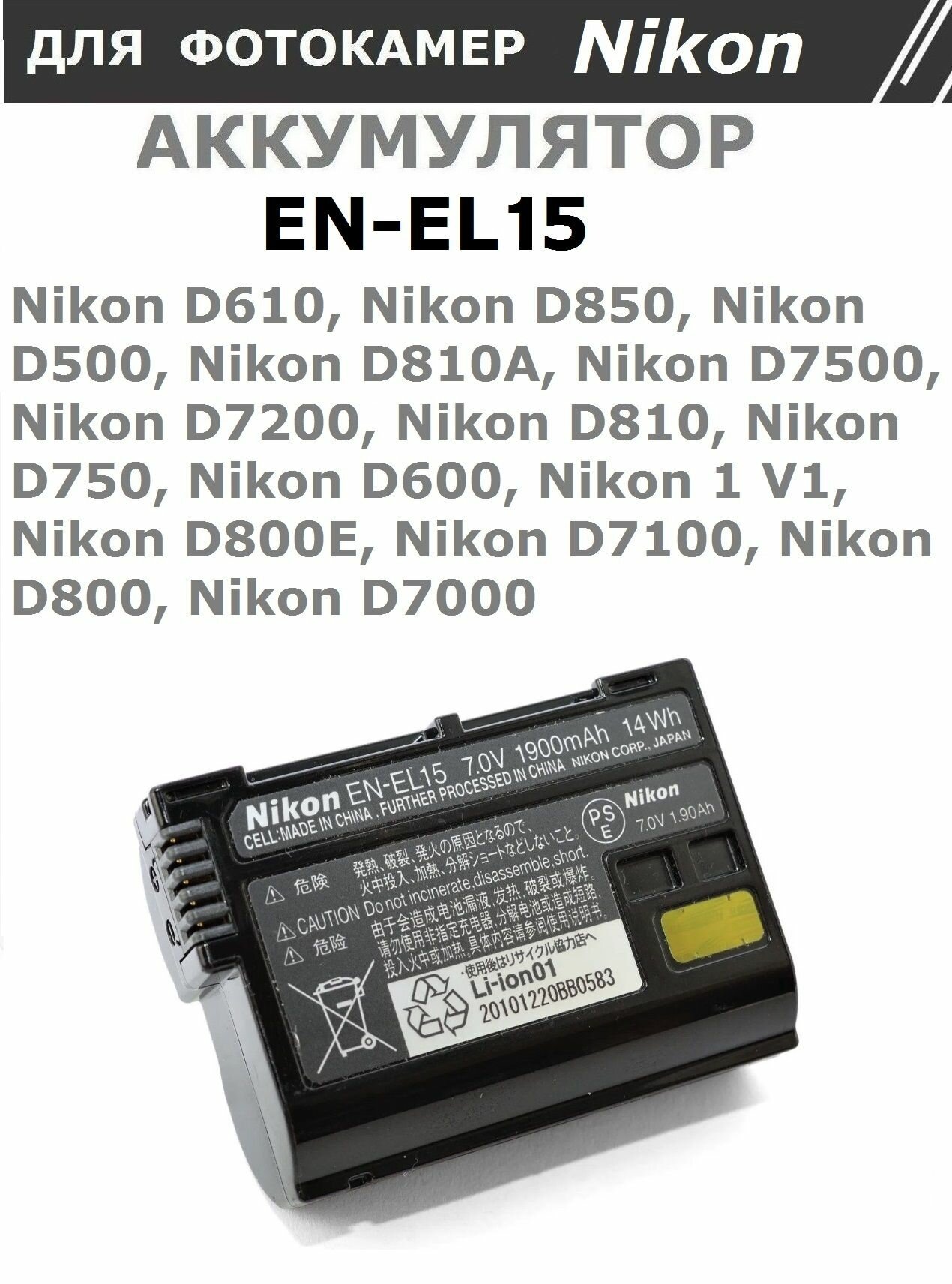 Аккумулятор EN-EL15 для Nikon
