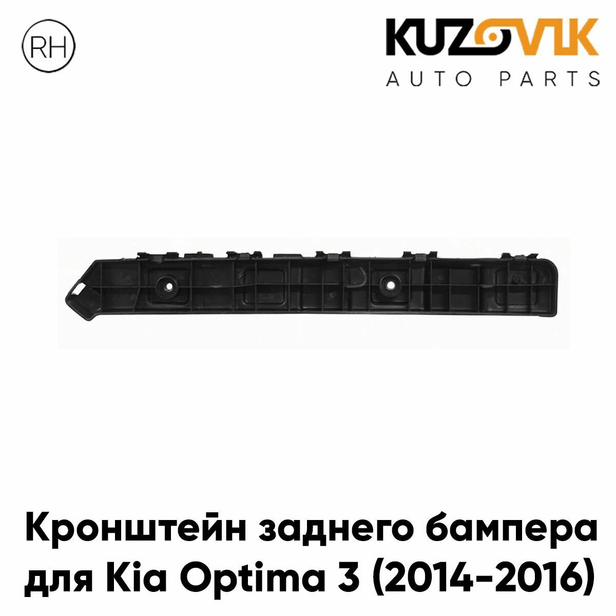 Кронштейн крепление заднего бампера для Киа Оптима Kia Optima 3 (2010-2016) правый