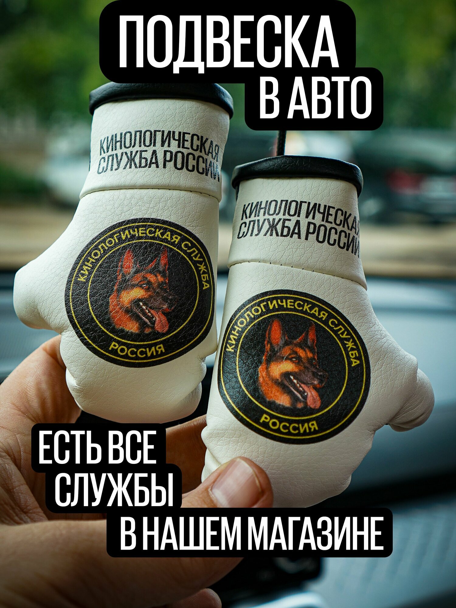 Подвеска на зеркало заднего вида Кинологическая служба