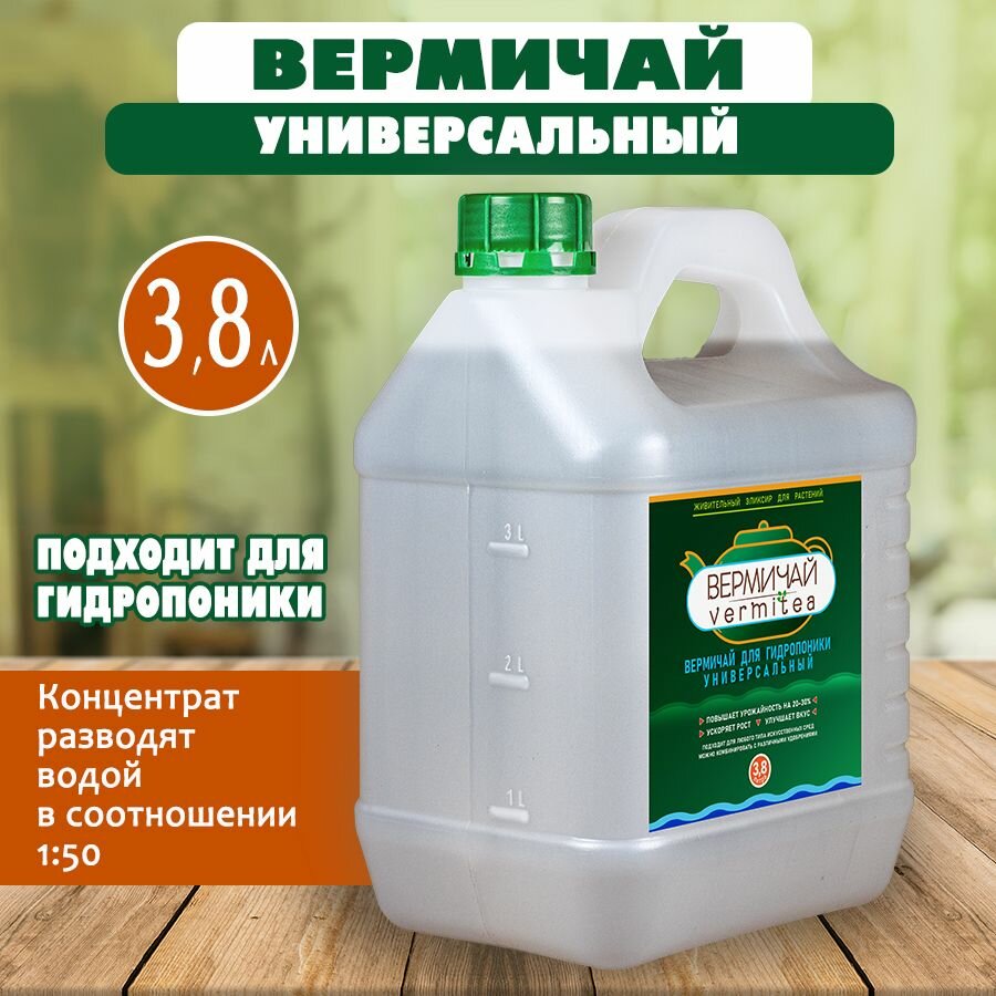 Биогумус/ Вермичай для гидропоники универсальный канистра 3,8 литра