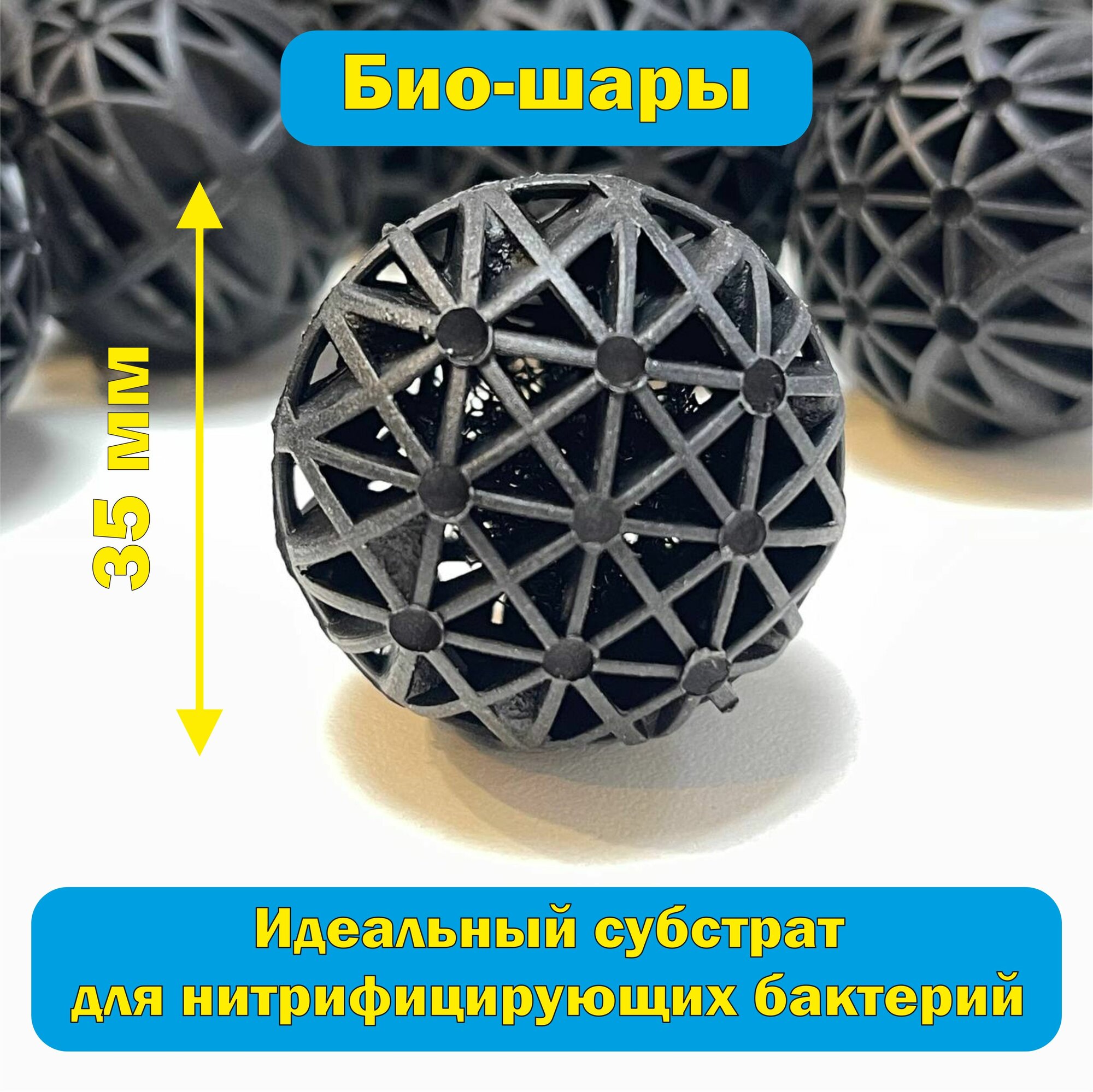 Биошары для аквариума/ пустотелый биологический фильтр 35 мм. для пресноводных и морских аквариумов