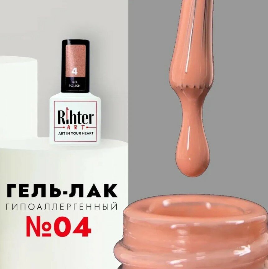 Гель лак для ногтей Rihter Art №04 бежевый оранжевый, гипоаллергенный, плотный рихтер АРТ (9 мл.)