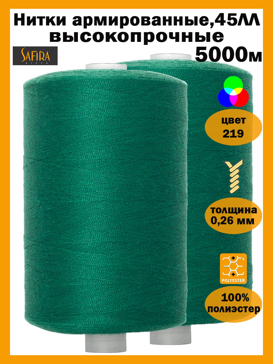 Нитки швейные армированные 45ЛЛ SAFIRA, 5000 м, 100% полиэстер