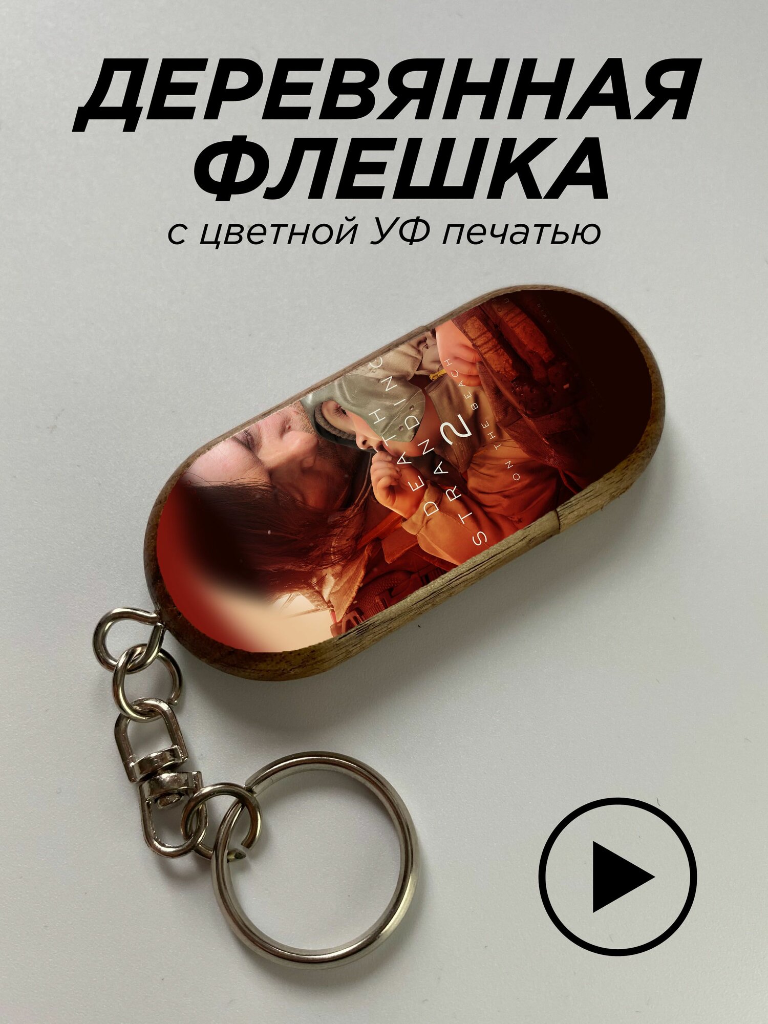 Флешка usb, для компьютера, из дерева, death stranding 2