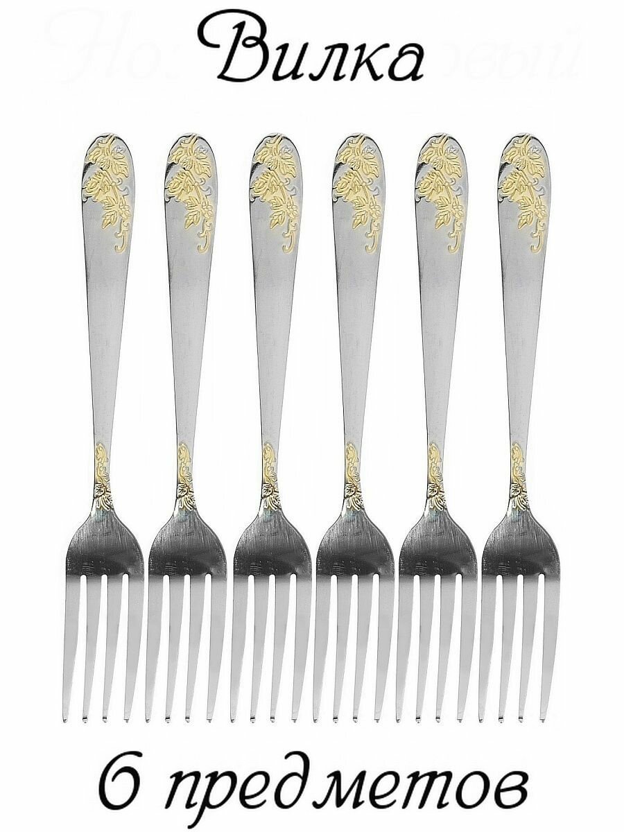 Вилка столовая из нержавейки в наборе комплект 6 вилок