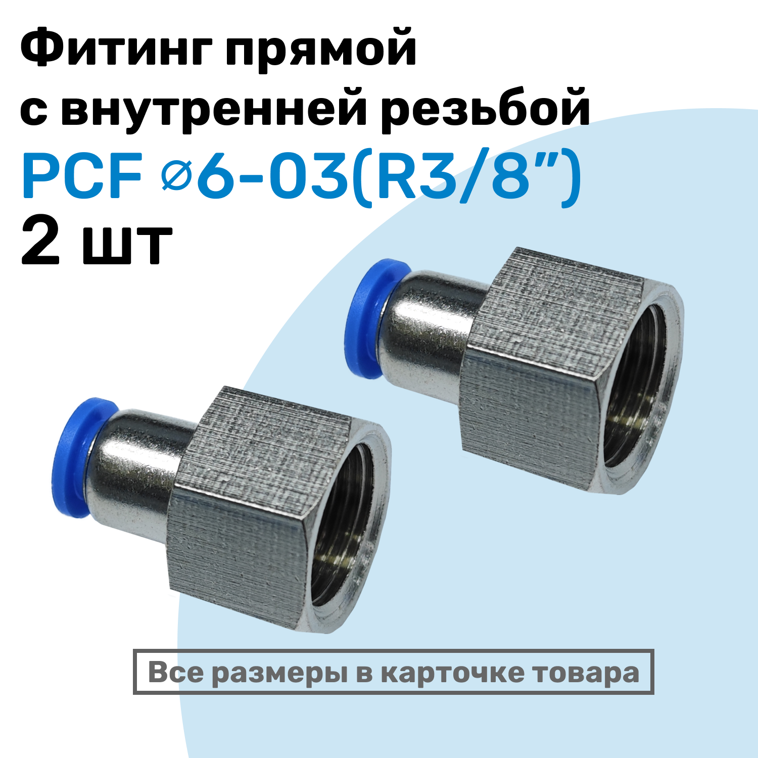 Фитинг прямой с внутр. резьбой PCF 06-03 (3/8") Пневмофитинг NBPT Набор 2шт
