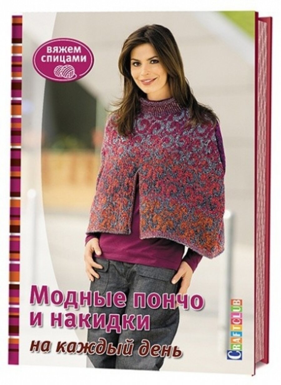 Вяжем спицами. Модные пончо и накидки на каждый день