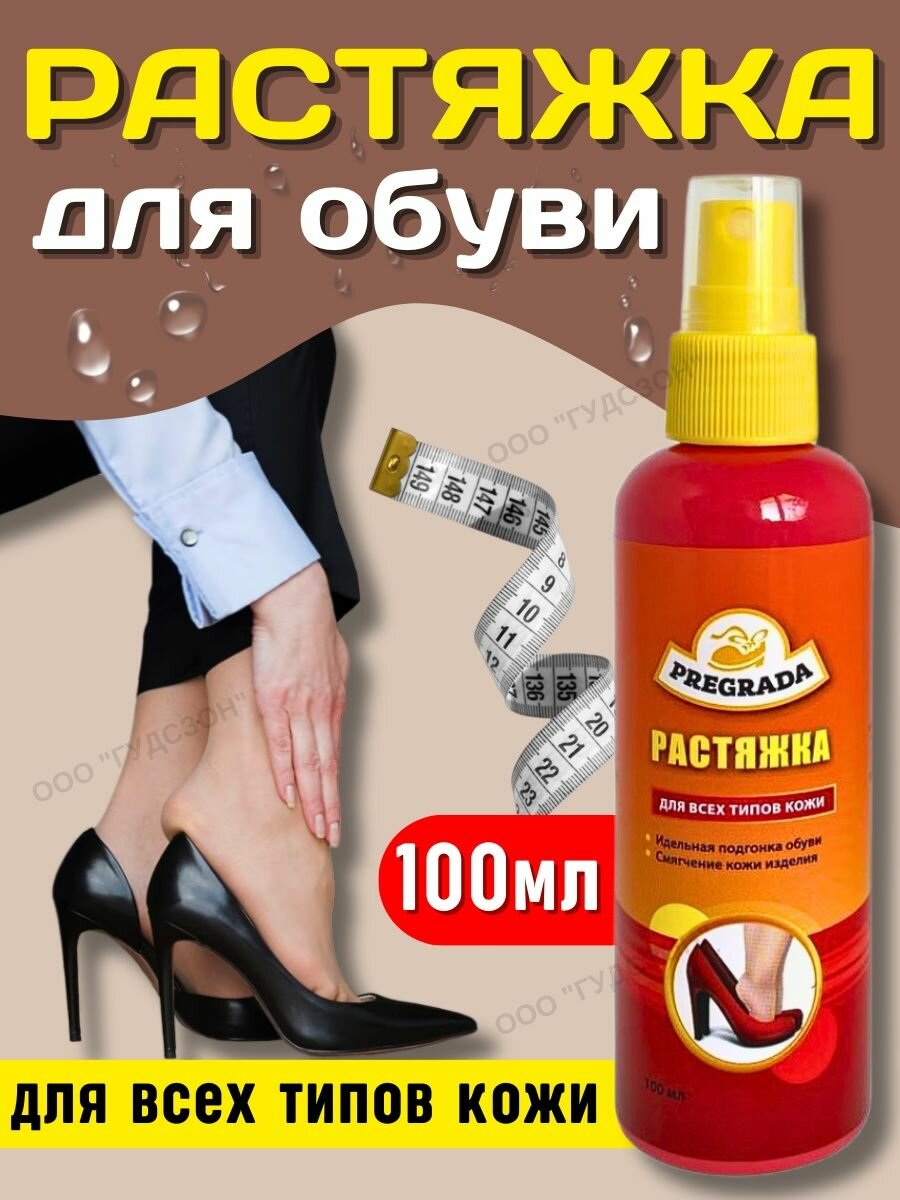Растяжка для обуви спрей 100мл для гладкой кожи PREGRADA