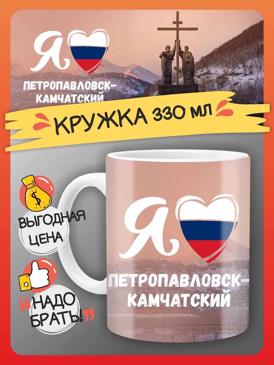 Кружка Петропавловск- Камчатский, город, сувенир