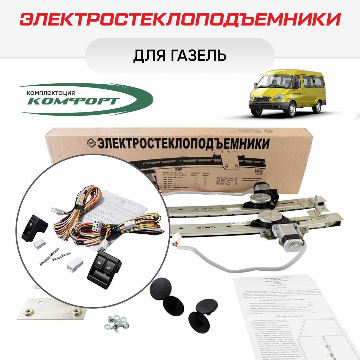 Электростеклоподъемники "Форвард" ГАЗ-2217, -2705, -3302 "ГАЗель" & Комплект подключения передних стеклоподъемников