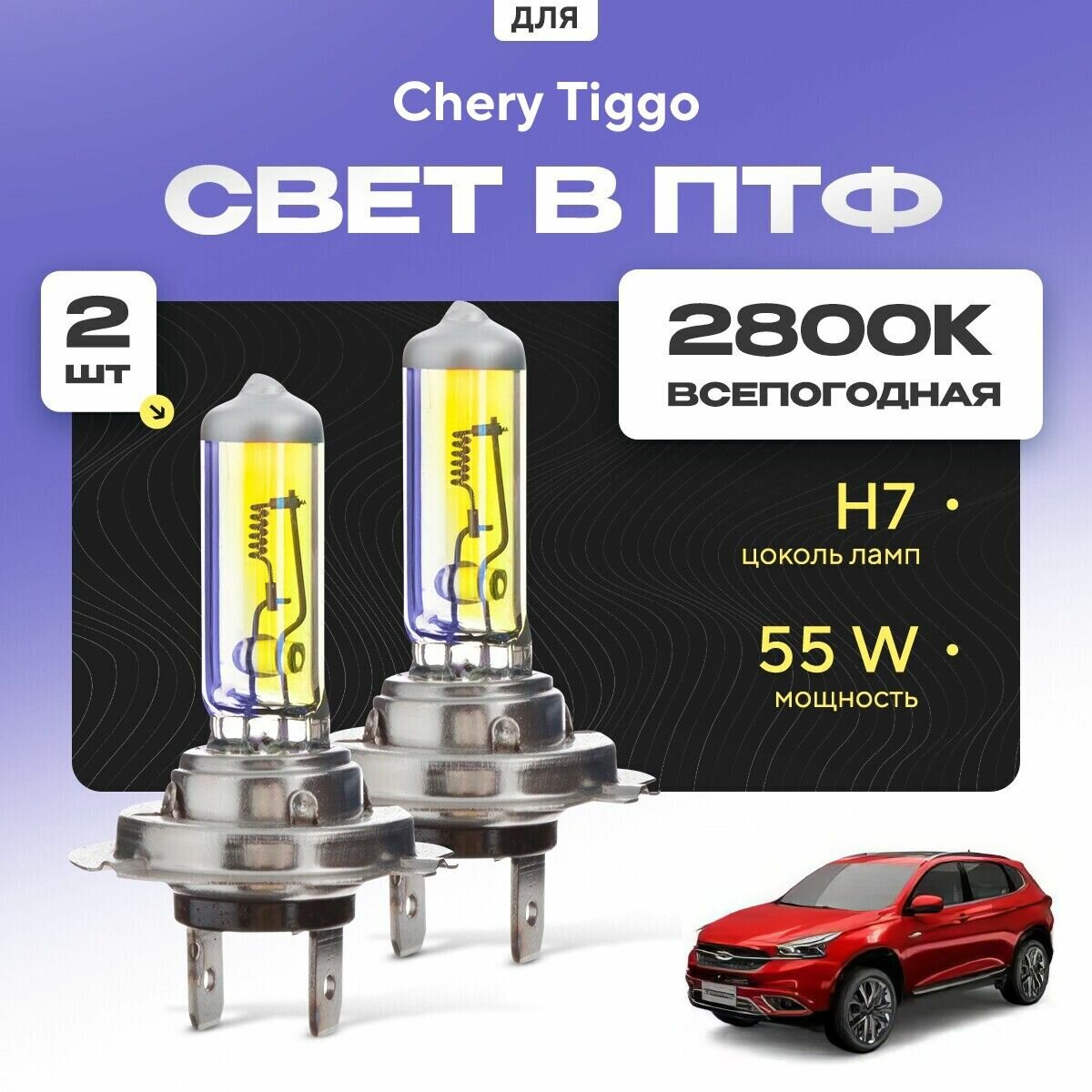 Всесезонные галогеновые лампочки 2800К H7 в ПТФ для Chery Tiggo VII 2017-2022. H7 в туманки для Черри Тигго. Галоген в противотуманные фары