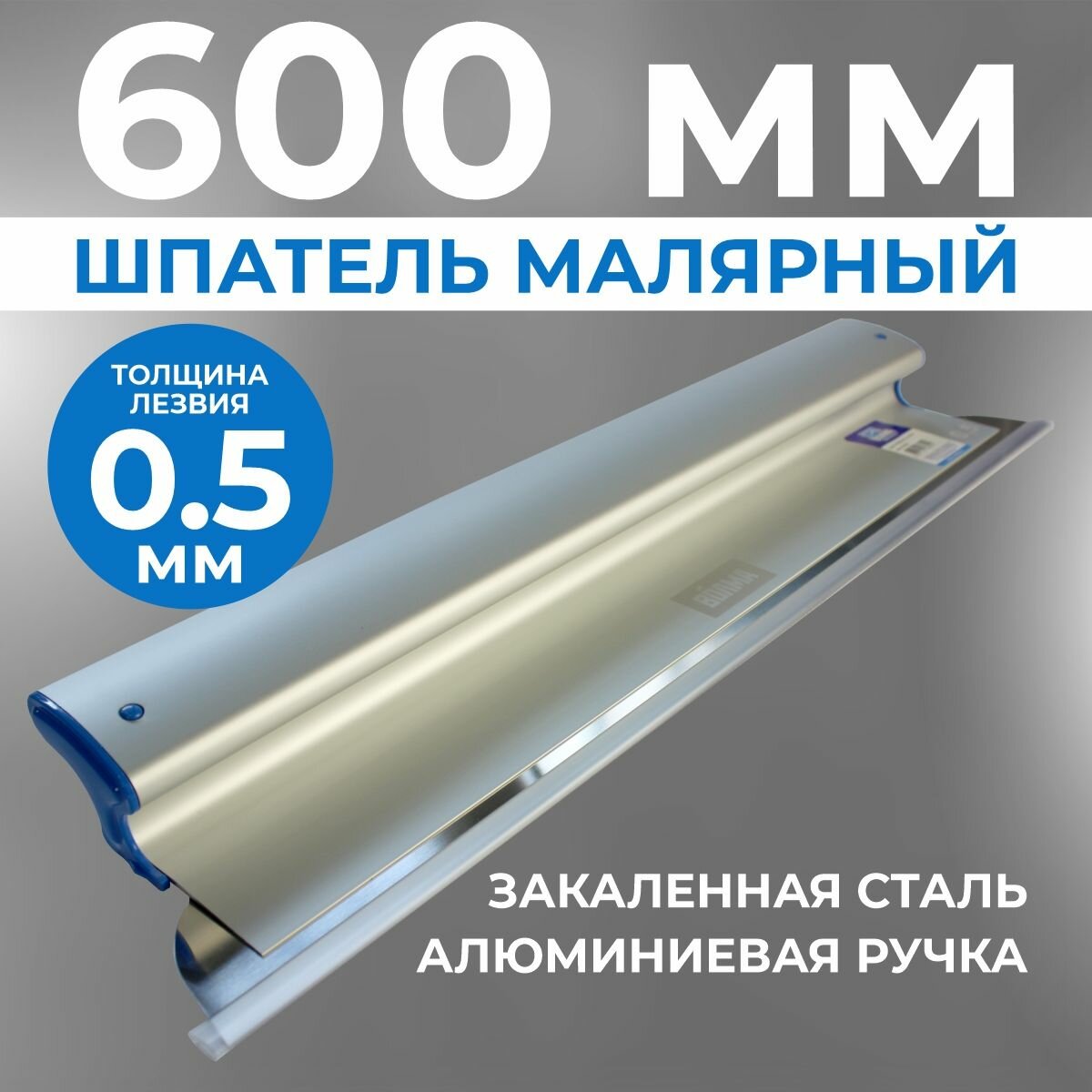Шпатель для шпаклевки волма Ergoplane 600*0,5 мм, закаленная сталь, алюминиевая ручка