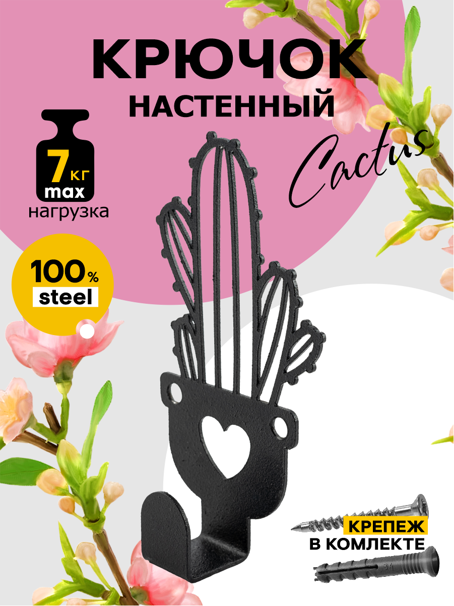 Крючок настенный металлический черный, вешалка для полотенец 'Кактус' металл 10 х 5,2 х 2 см черный Verda Line