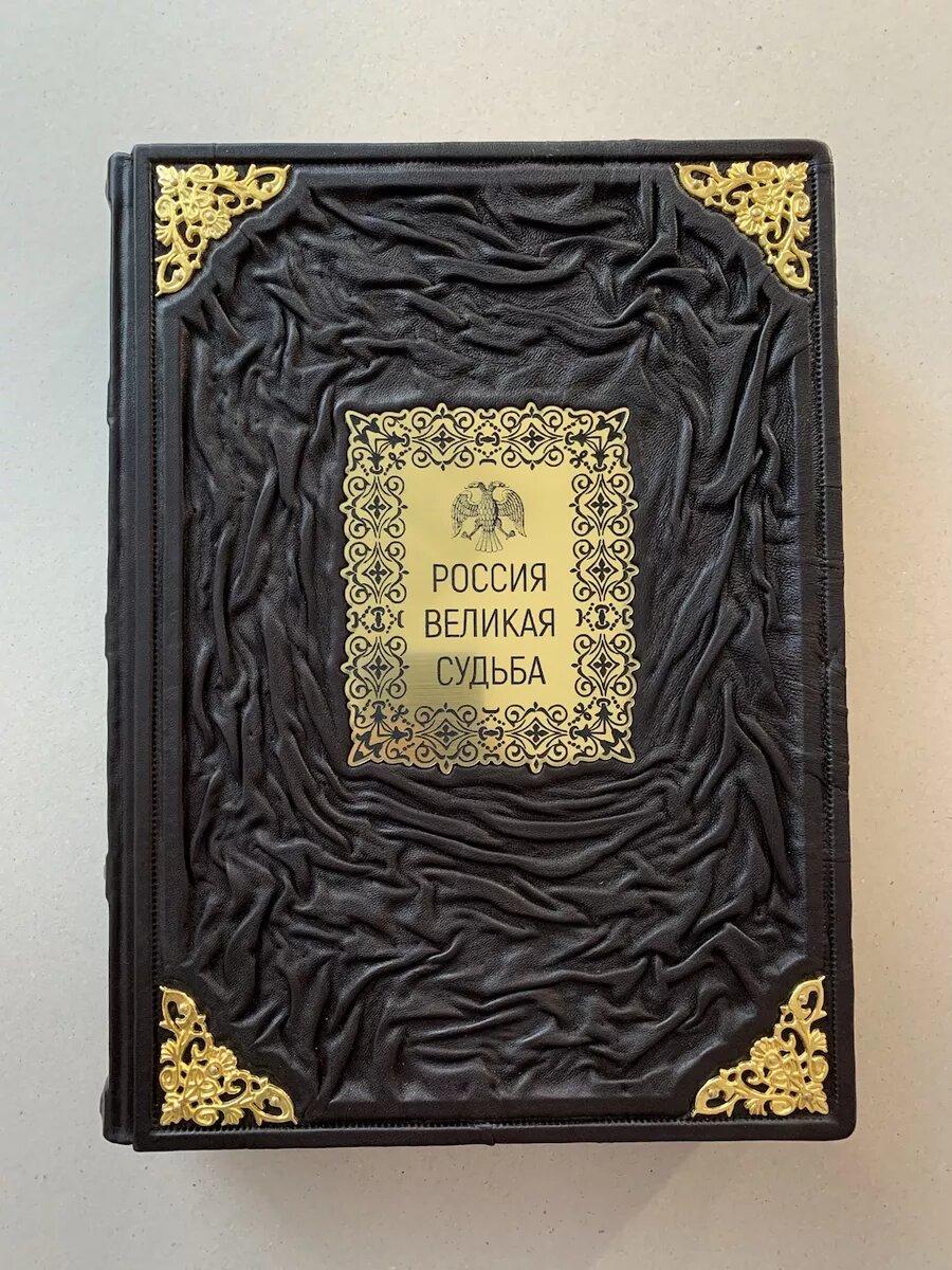 Россия великая судьба (подарочная кожаная книга)