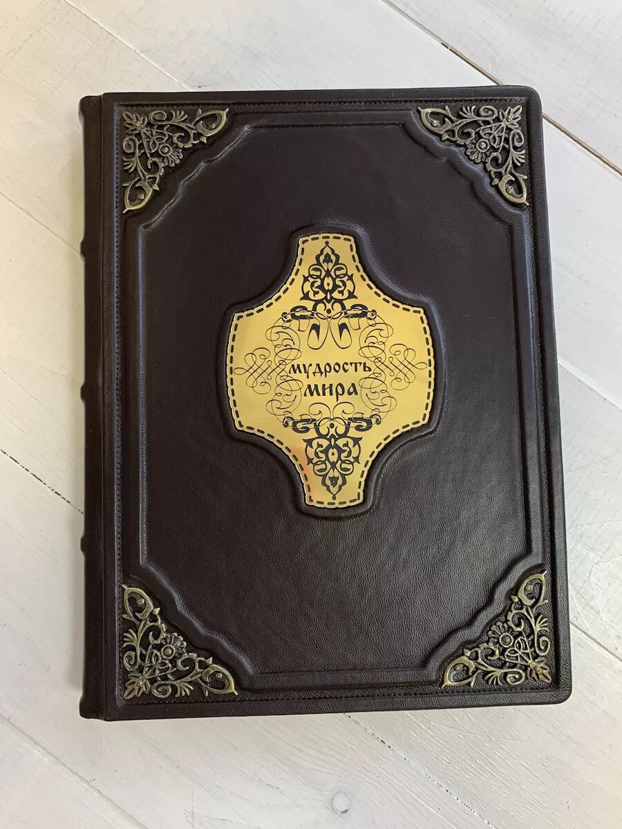 Книга мудрости (подарочная кожаная книга)